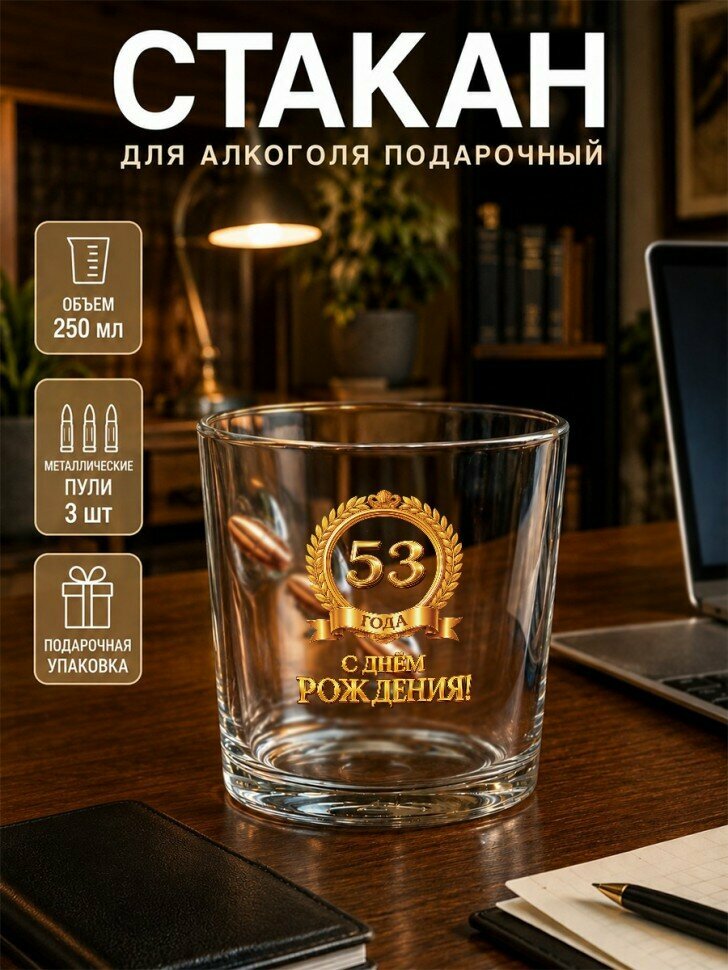 Бокал с пулями с надписью "С днём рождения! 53 года"