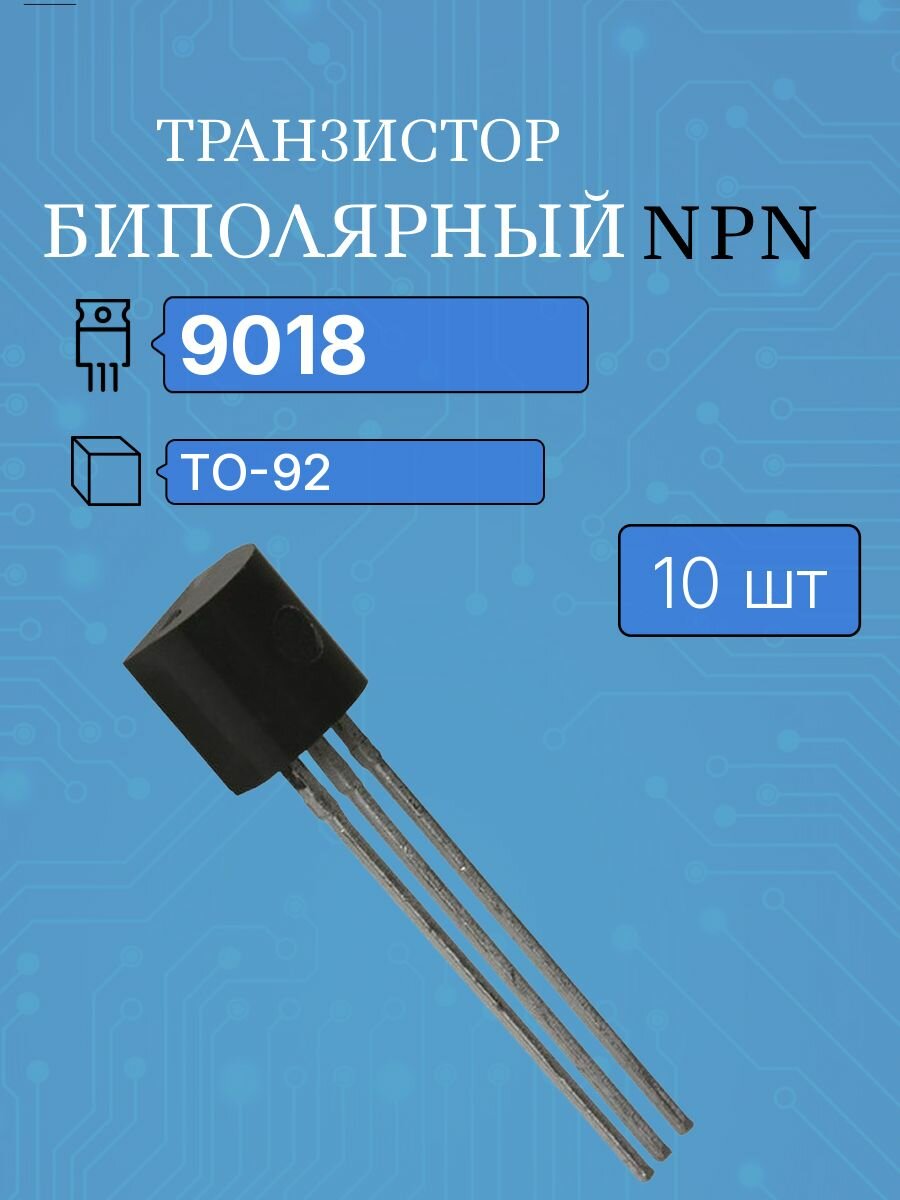 10шт 9018 to-92 (2SC, KTC, SS) (0,05A 30B NPN) транзистор