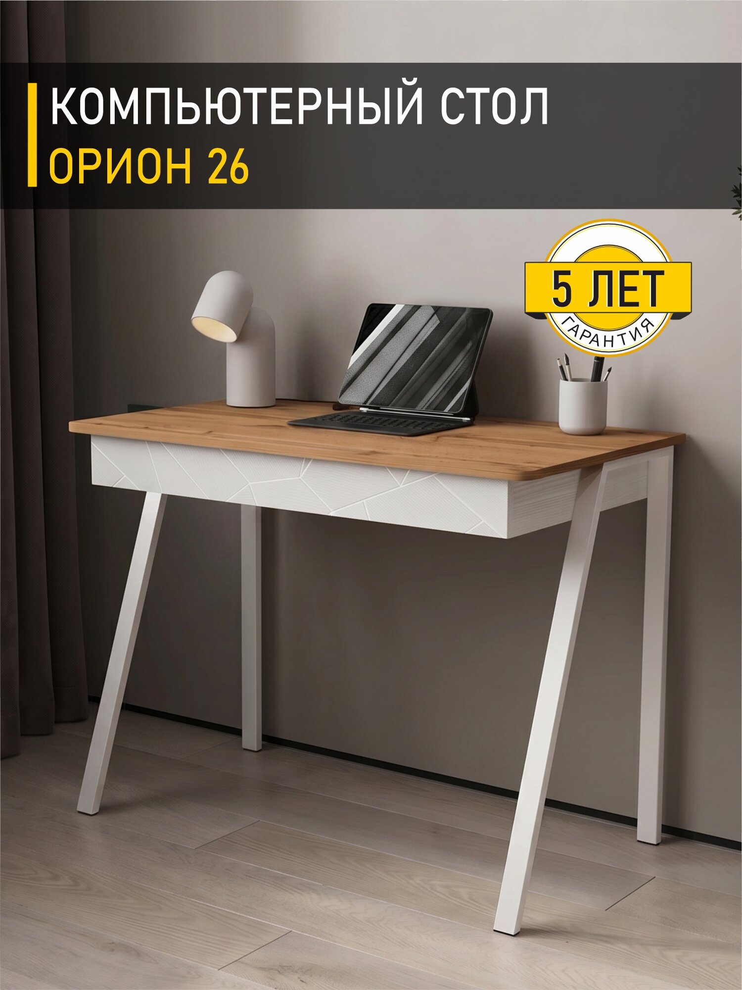 Стол компьютерный Орион 26 (02) Дуб Вотан/Белый шпон/Белый, 100х57х76 см