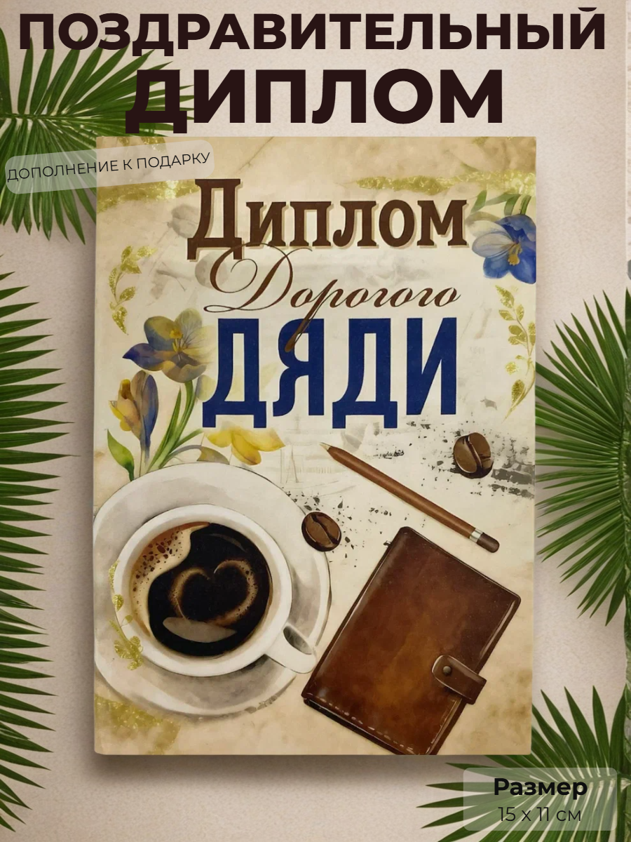 Подарочный диплом Филькина грамота "Дорогого дяди", складной, с разворотом, 15x11 см
