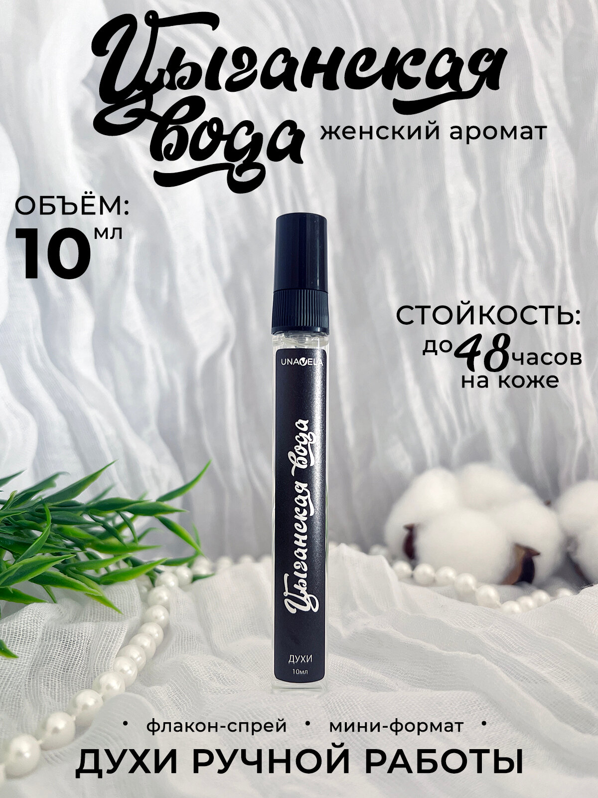 Духи Unavela "Цыганская вода" 10мл, женский аромат, флакон-спрей