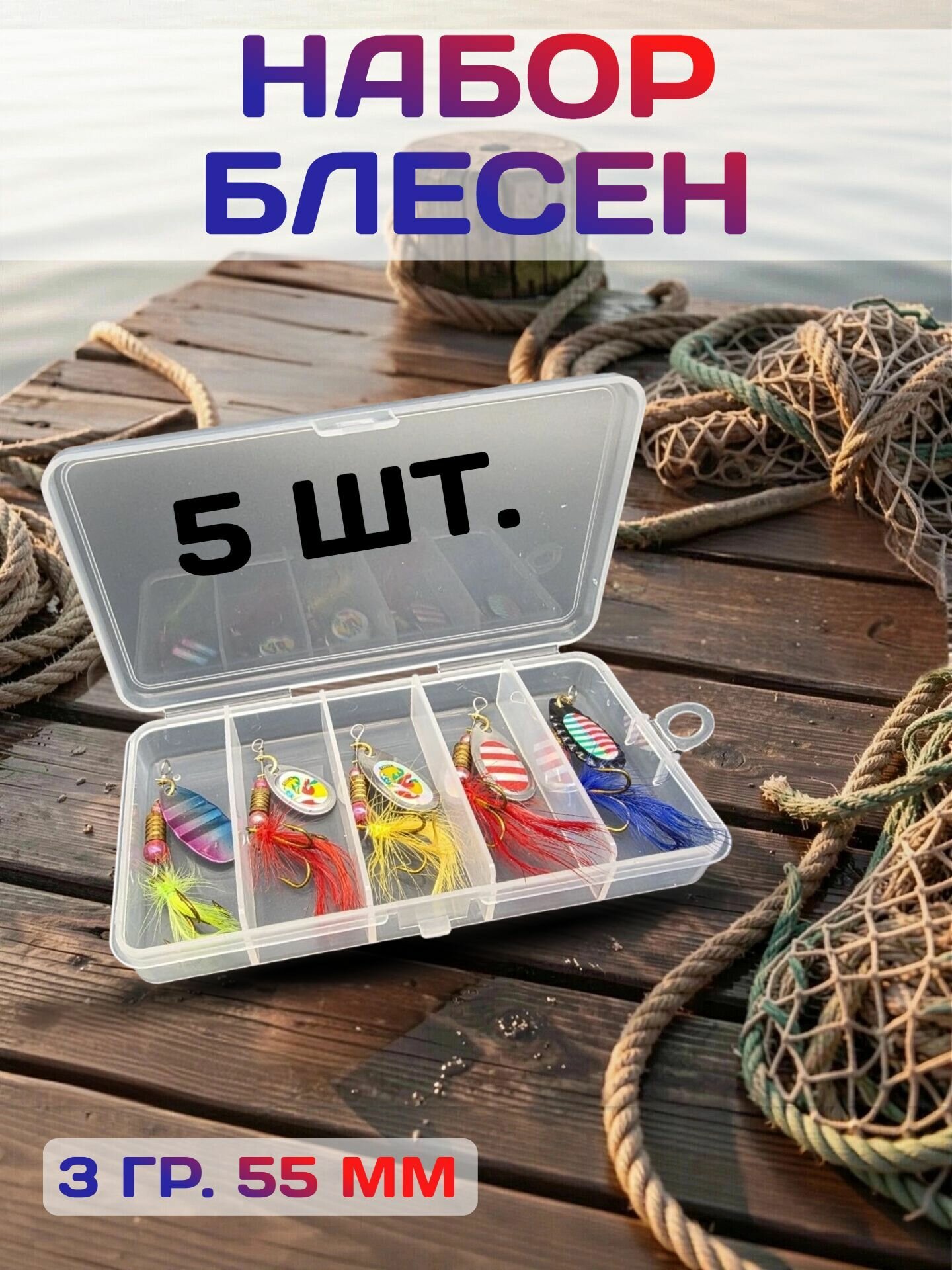 Набор блесен вертушек для рыбалки 5 шт.
