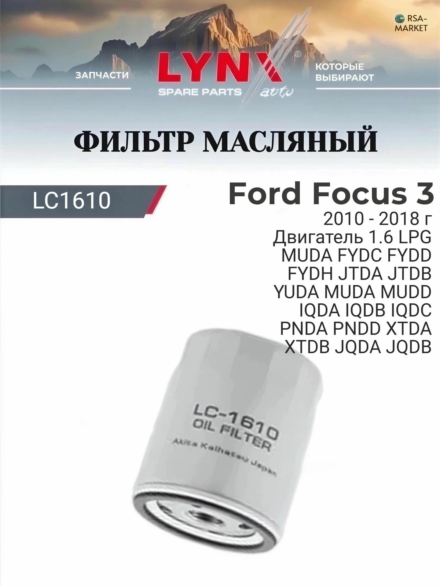 Масляный фильтр для Ford Focus 3 2010-2018 г. Двигатель 1.6 LPG MUDA FYDC FYDD FYDH JTDA JTDB YUDA MUDA MUDD IQDA IQDB IQDC PNDA PNDD XTDA XTDB JQDA JQDB Форд Фокус Универсал LYNXauto