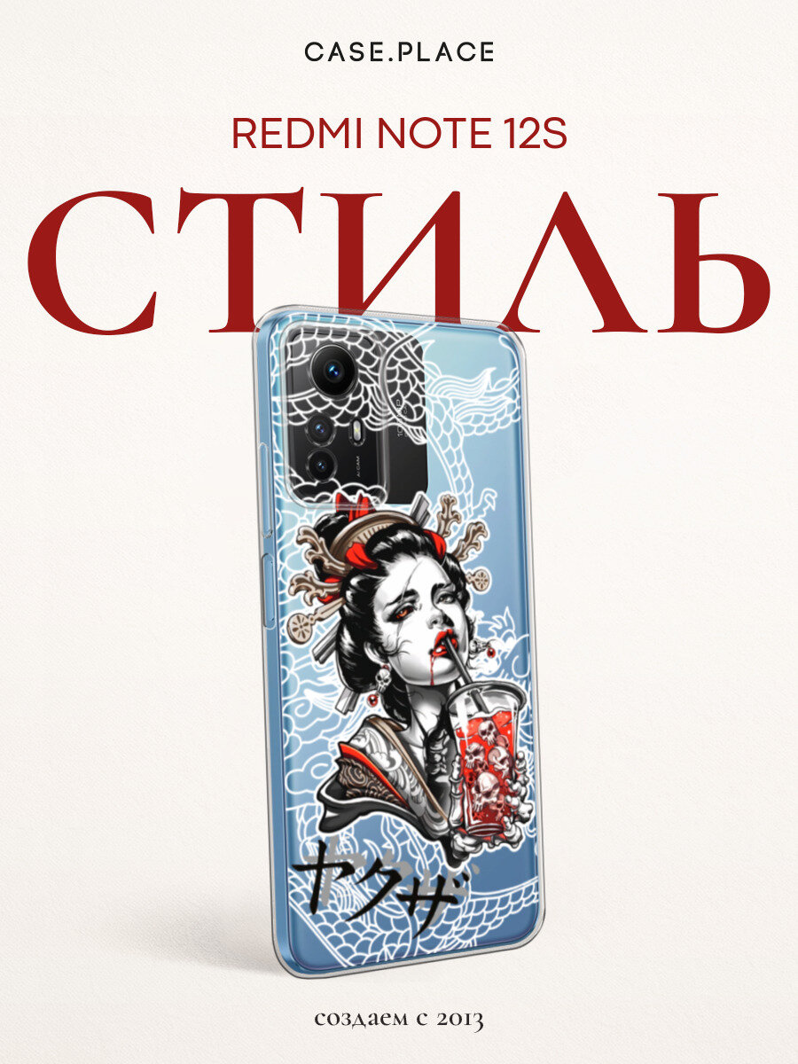 Чехол на Xiaomi Redmi Note 12S / Сяоми Редми Нот 12S с принтом Гейша с напитком, прозрачный