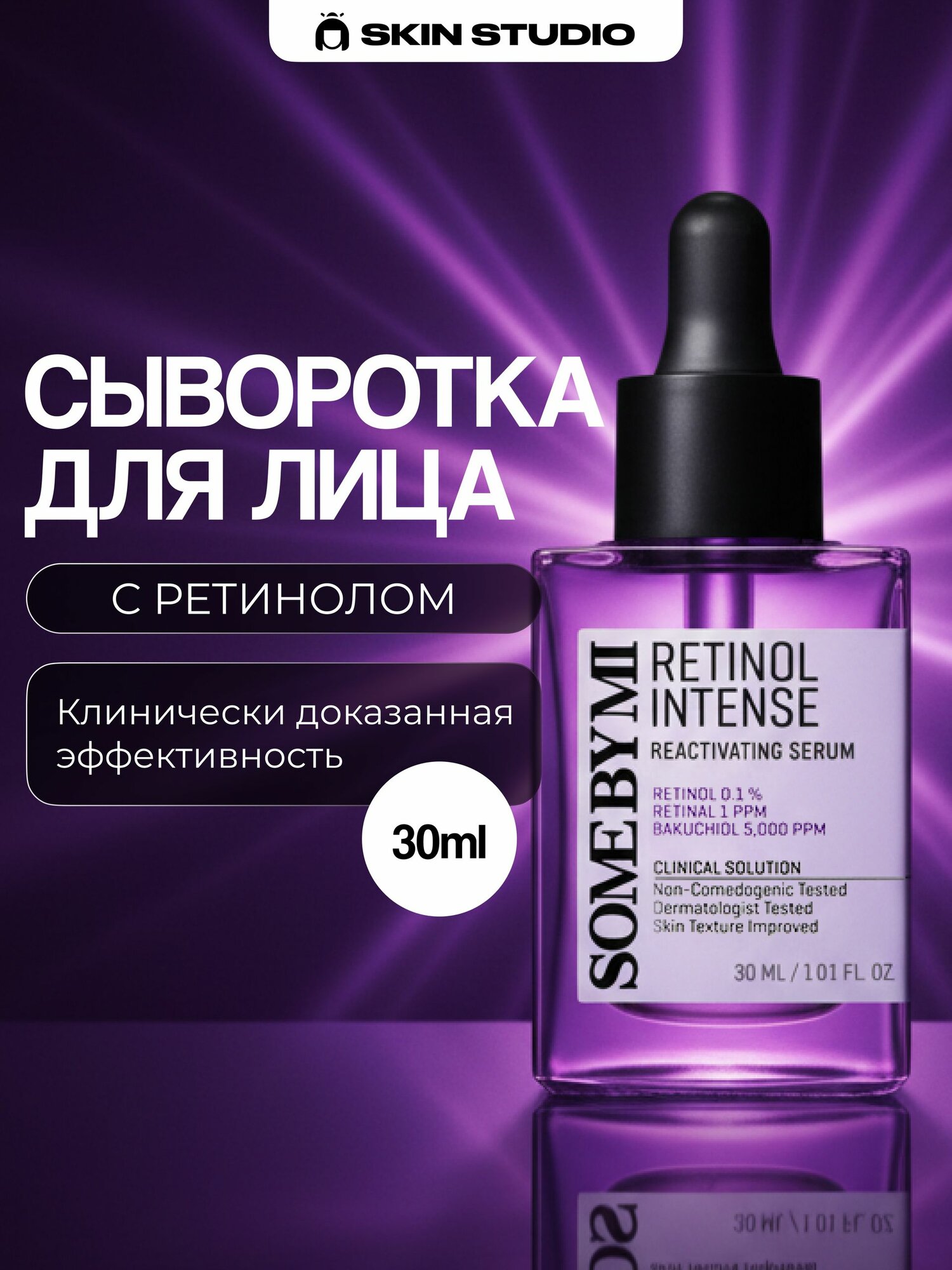 SOME BY MI RETINOL INTENSE REACTIVATING SERUM - Сыворотка для лица с ретинолом интенсивная антивозрастная, 30 мл