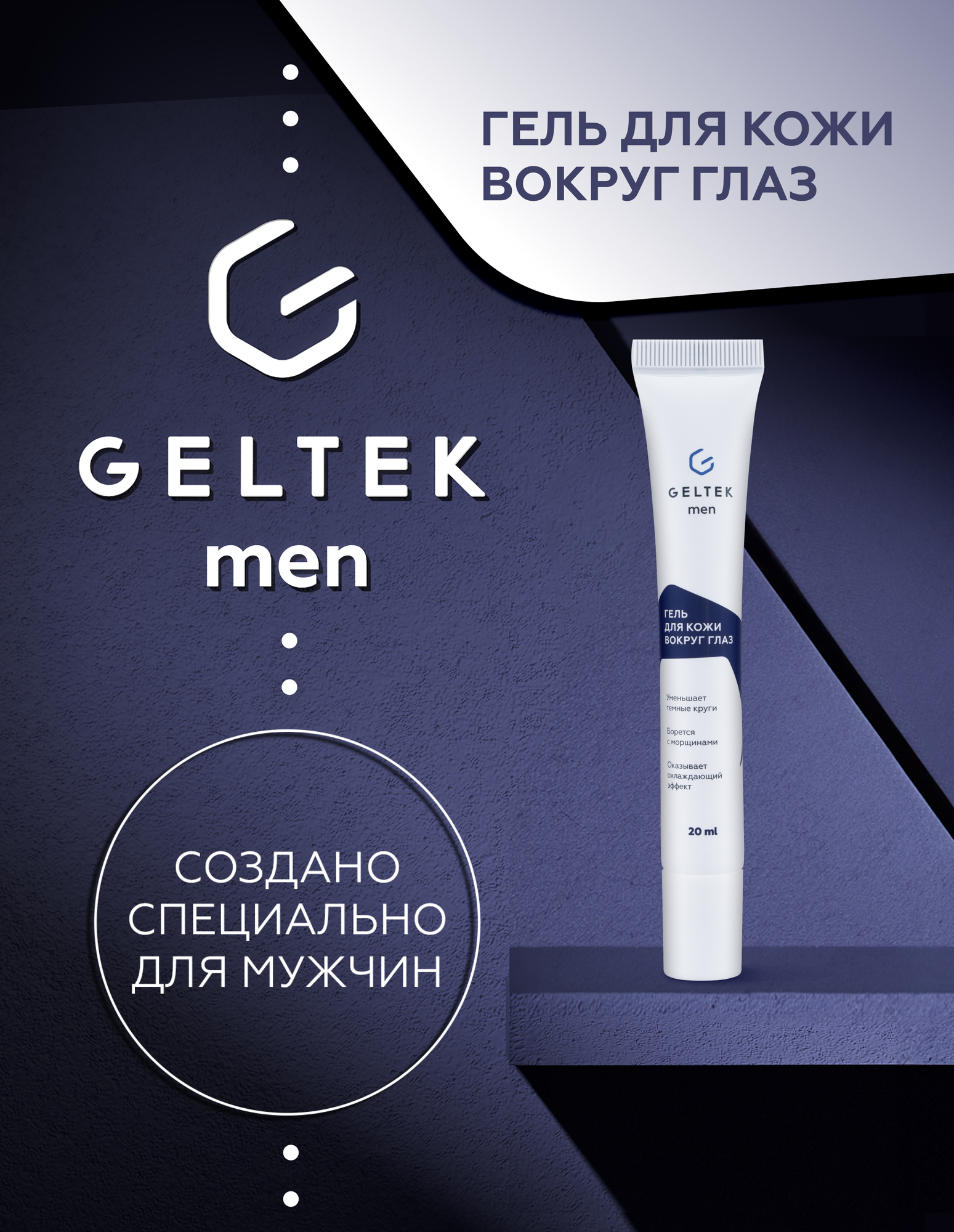Гельтек Гель для кожи вокруг глаз Geltek Men с пептидами, кофеином и гиалуроновой кислотой от отеков и темных кругов