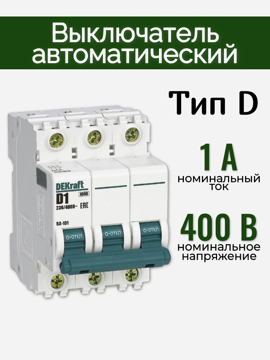 Автоматический выключатель ВА-101, Автомат 1 ампер, D1, 3 фазы