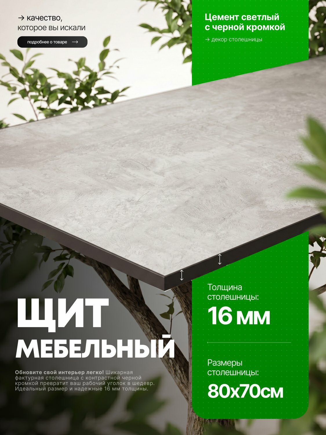 Столешница для стола из ЛДСП 16 мм 800*700 Цвет Цемент светлый с черной кромкой
