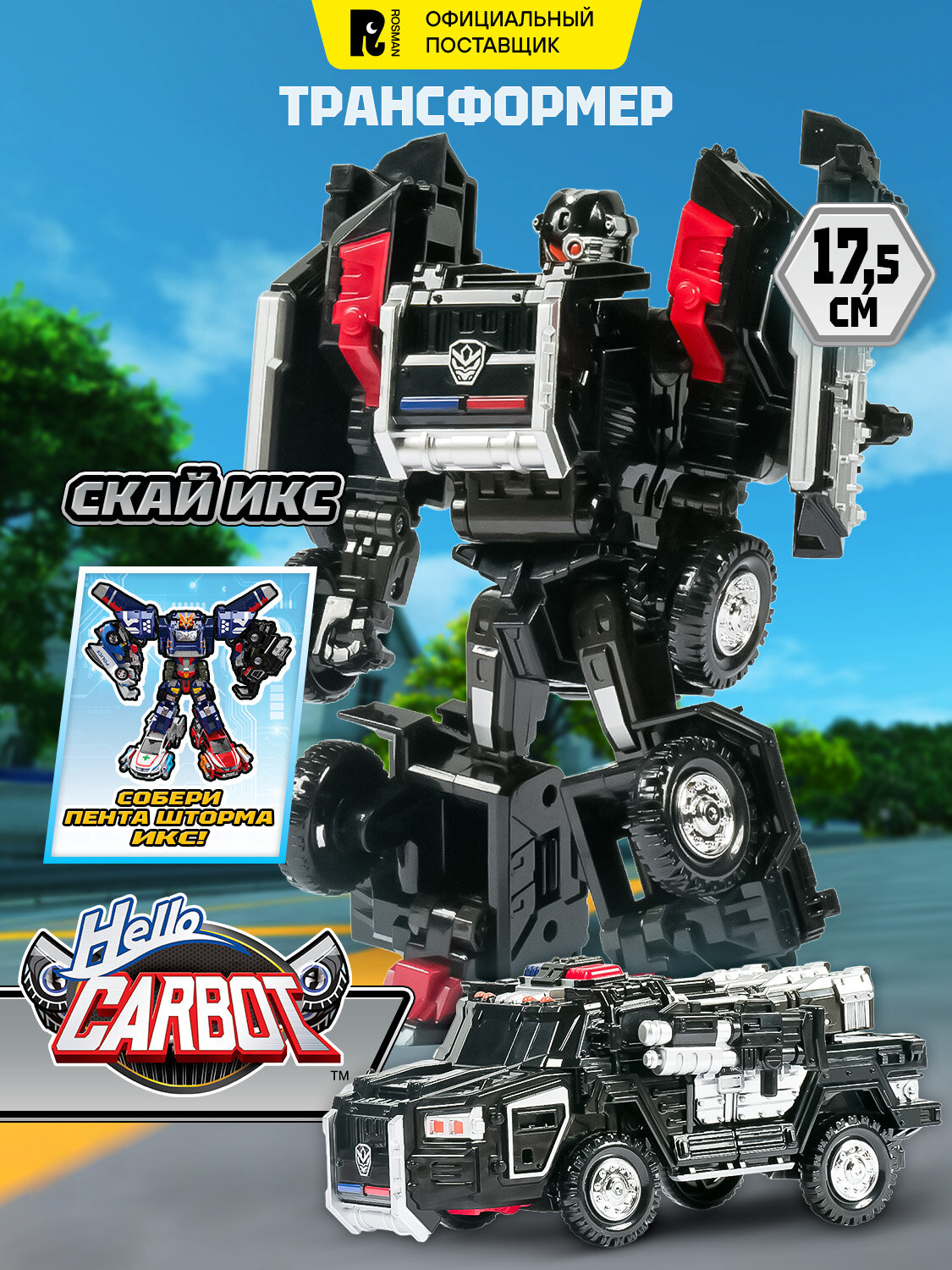 Карбот. Sky S.W.A.T X трансформер Стандарт18 см, S9. Hello Carbot