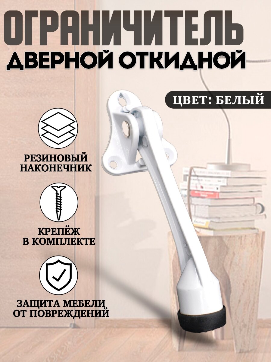 Фиксатор дверной откидной, ограничитель , стоппер, упор для дверей Козья ножка 100мм Цвет: WW - Белый