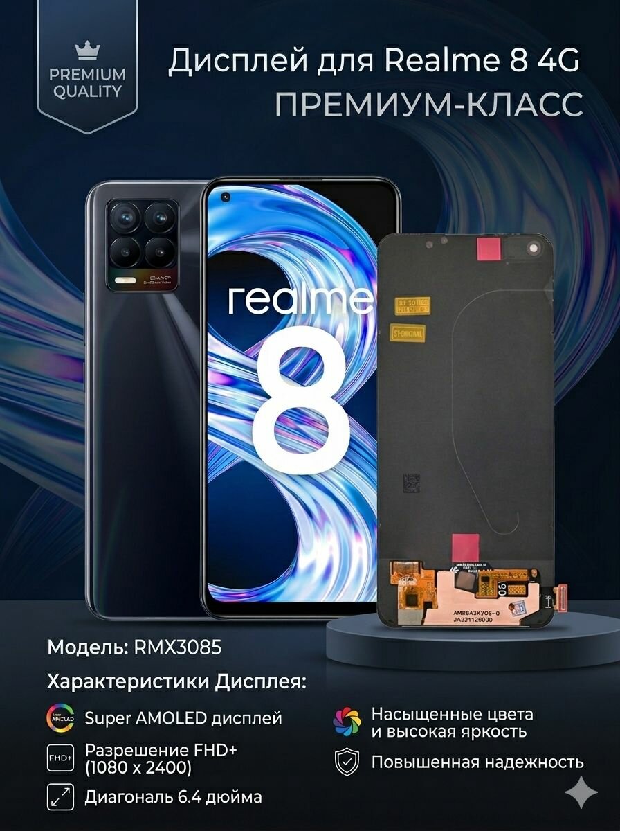 Дисплей для Realme 8 4G премиум AMOLED
