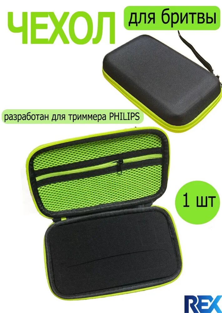 Чехол для электробритвы и триммера Philips, разработан для триммера Philips