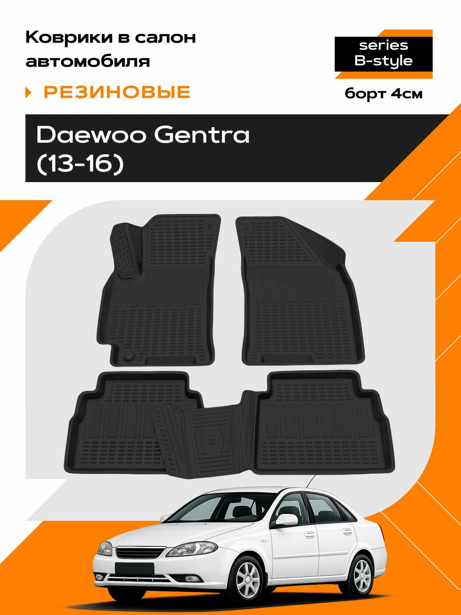 Коврик салонный для Daewoo Gentra/ Дэу Джентра (13-16) полиуретановый (Борт 4см)