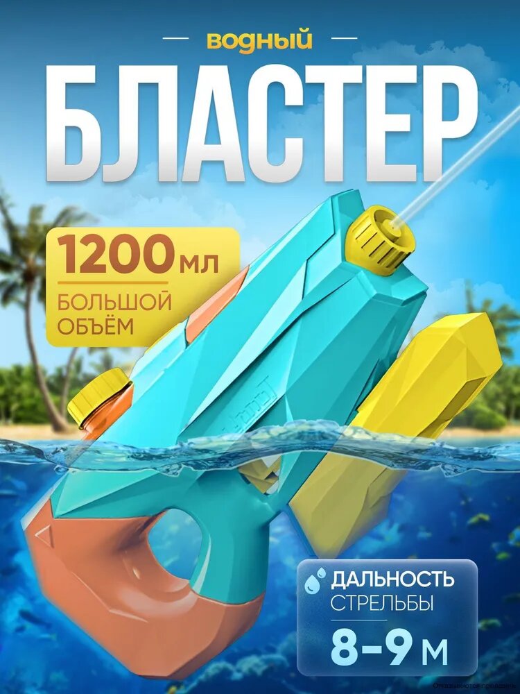 Водный детский бластер, 1200 мл, дальность стрельбы 8-9 м, ABS пластик, оранжевый