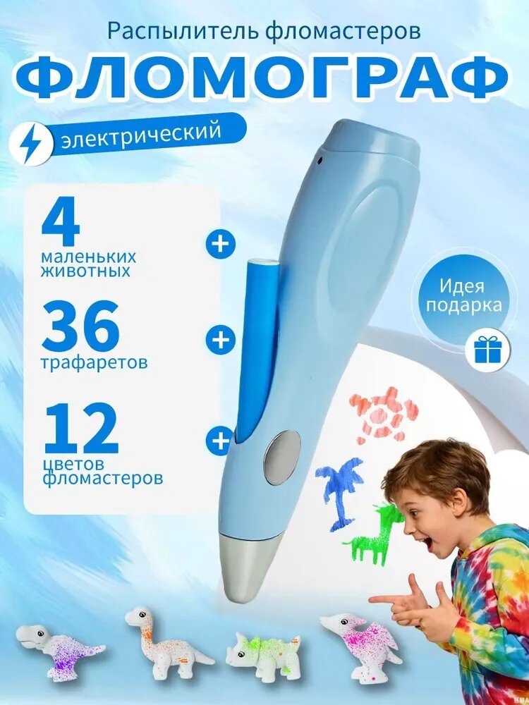Фломограф электрический детский набор для рисования и творчества, аэрограф для детей, синий