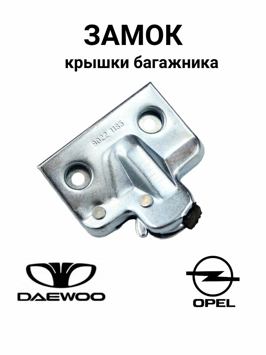 Замок крышки багажника Daewoo Nexia Дэу Нексиа, Opel Astra F/Vectra A, Omega A