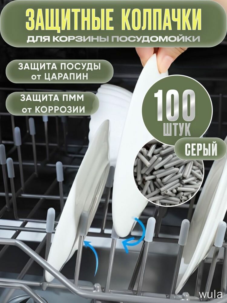 Защитные колпачки wula для корзины посудомойки, 100 шт серые