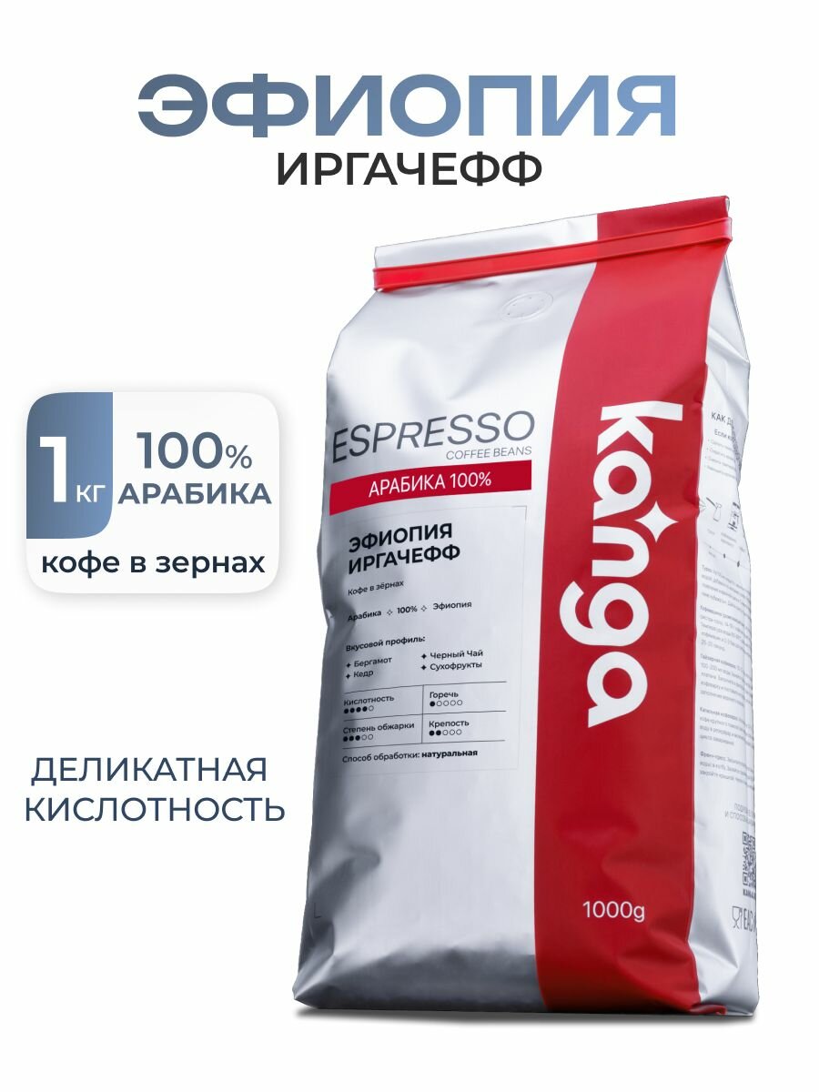 Кофе в зернах KANGA 100% арабика Эфиопия Иргачефф - 1 кг