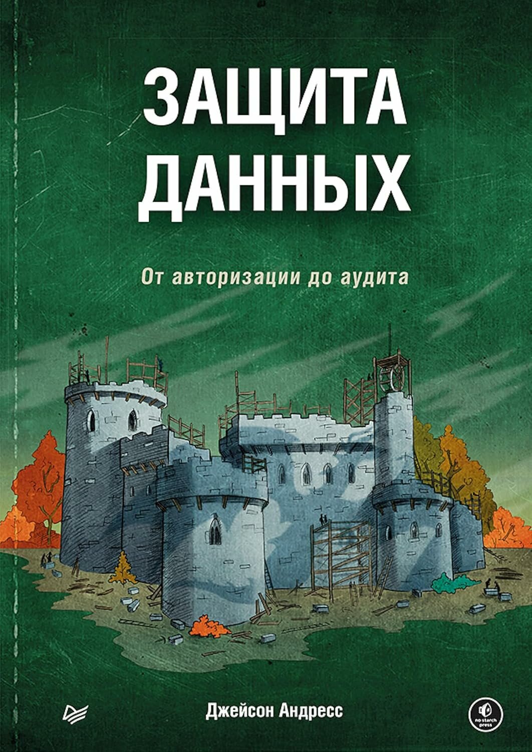 Защита данных. От авторизации до аудита，Джейсон Андресс，Переиздание книг