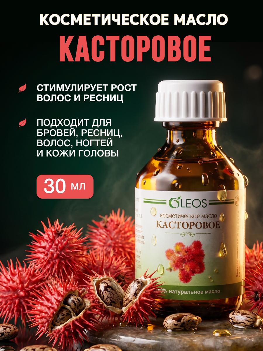 Косметическое масло Касторовое для увлажнения кожи натуральное, 30 мл