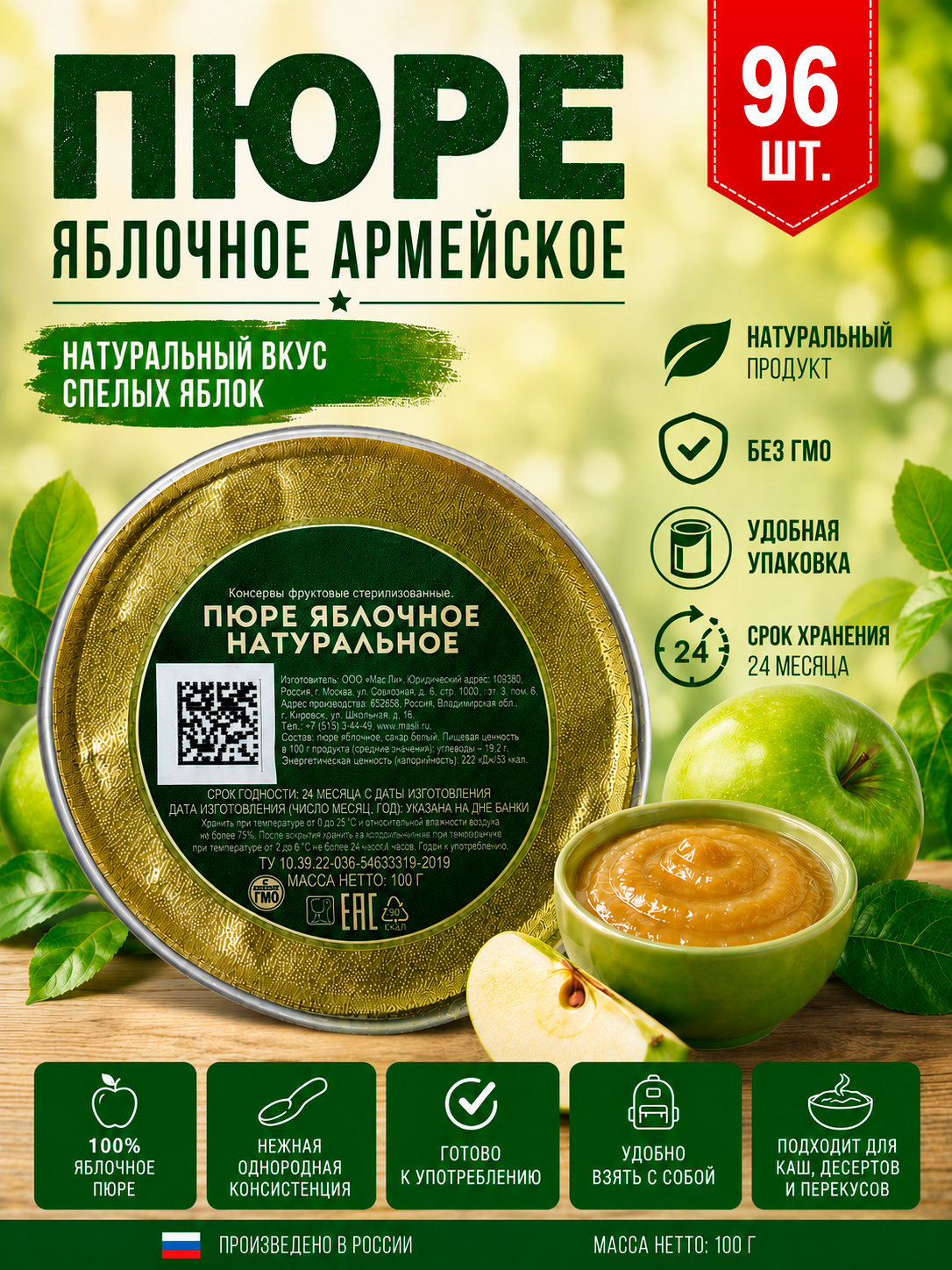 Пюре яблочное армейское 96 шт