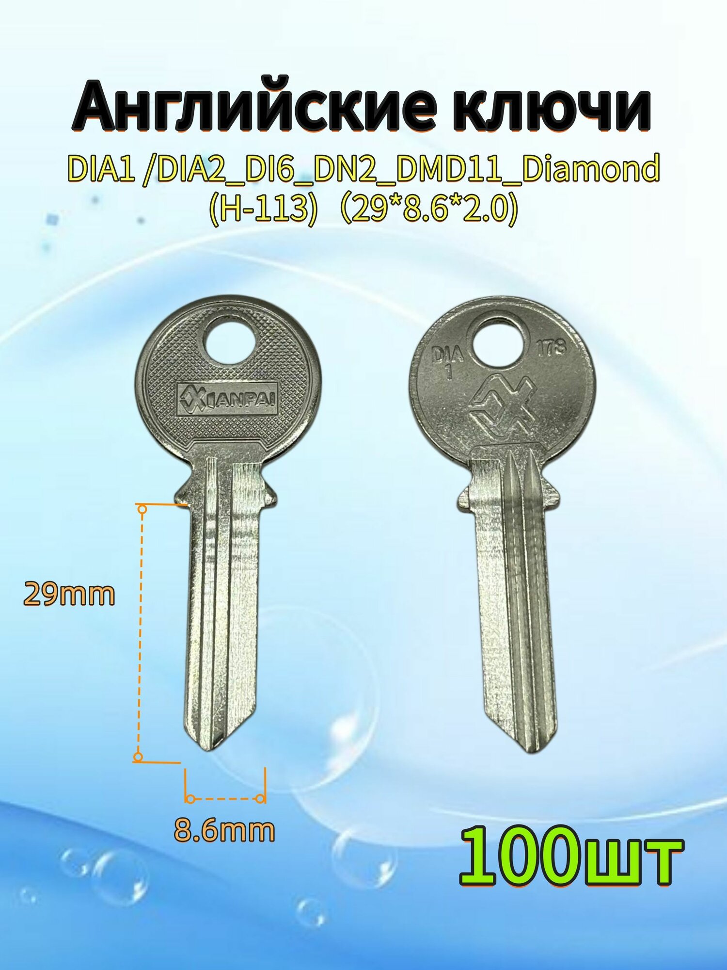 Заготовка для изготовления ключа английского типа DIA1/DIA2_DI6_DN2_DMD11_Diamond(H-113), 29x8.6x2.0 мм, 100 шт