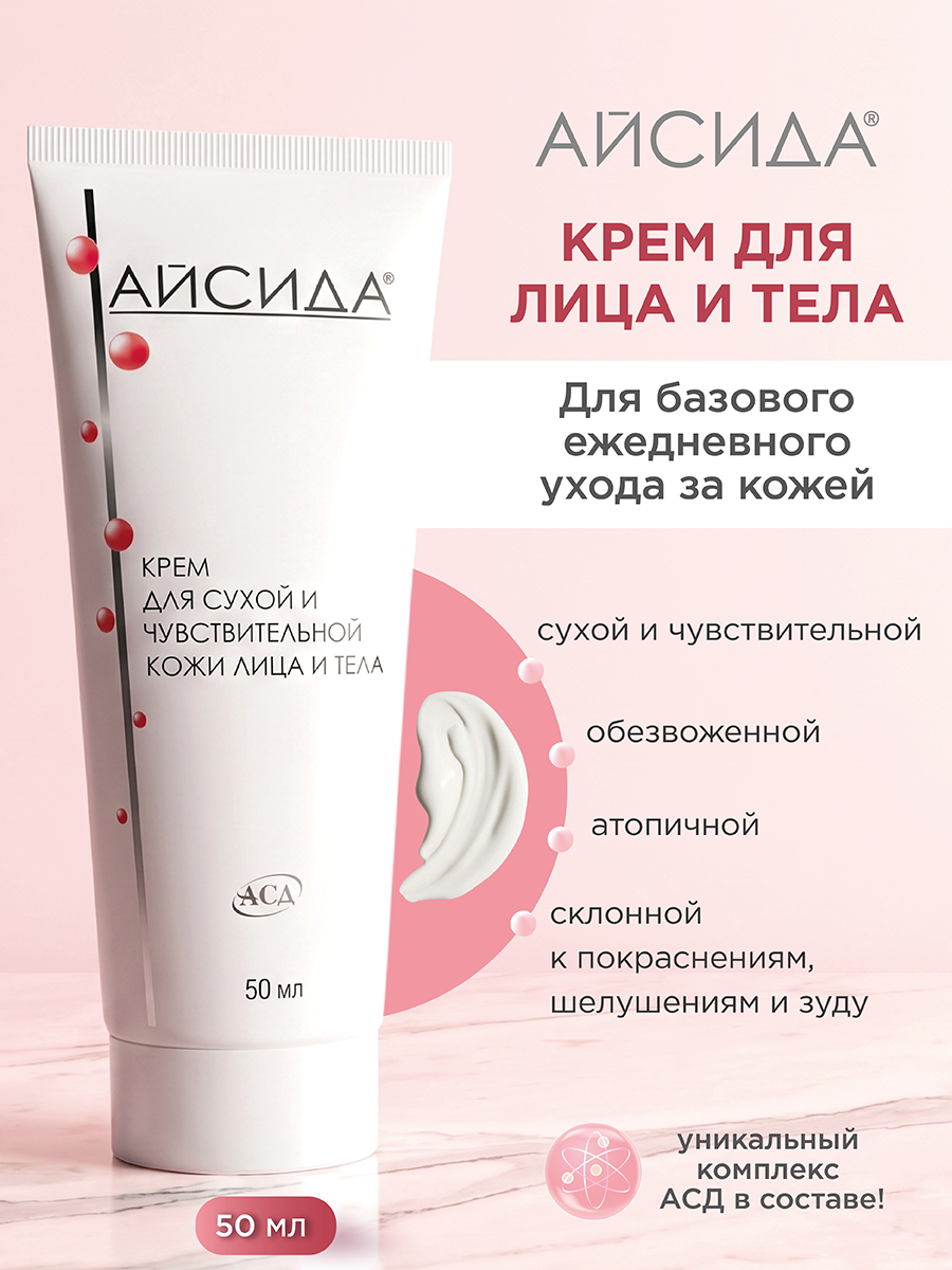 Крем для сухой и чувствительной кожи, увлажняющий, дневной и ночной уход для лица с АСД Айсида, 50 мл