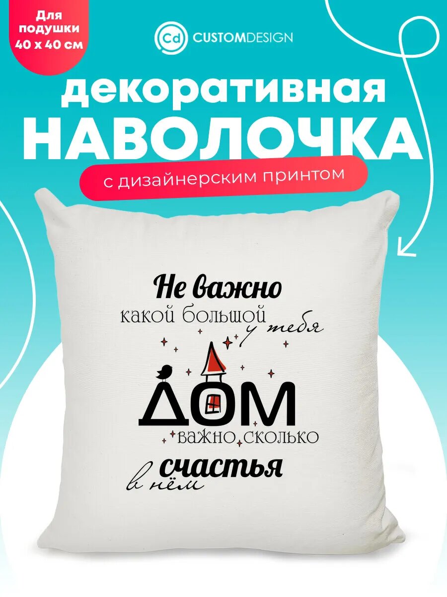 Наволочка декоративная на молнии 40х40 см С надписью
