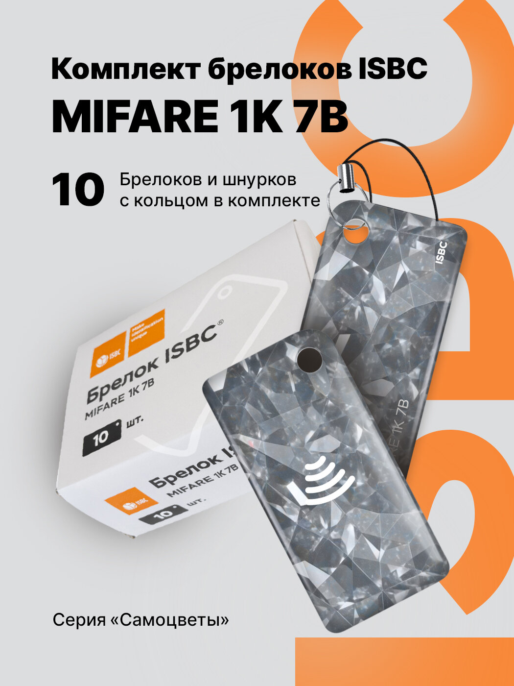 Брелок ISBC MIFARE 1K 7B "Самоцветы; Алмаз", 10 шт, арт. 121-51081