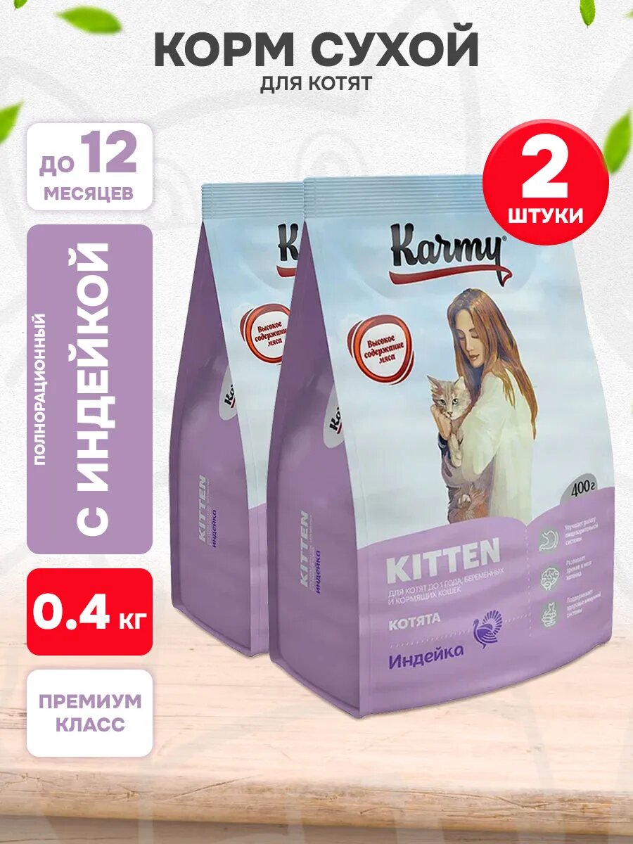 Корм сухой Karmy Kitten для котят беременных и кормящих кошек, индейка, 400 г х 2 шт