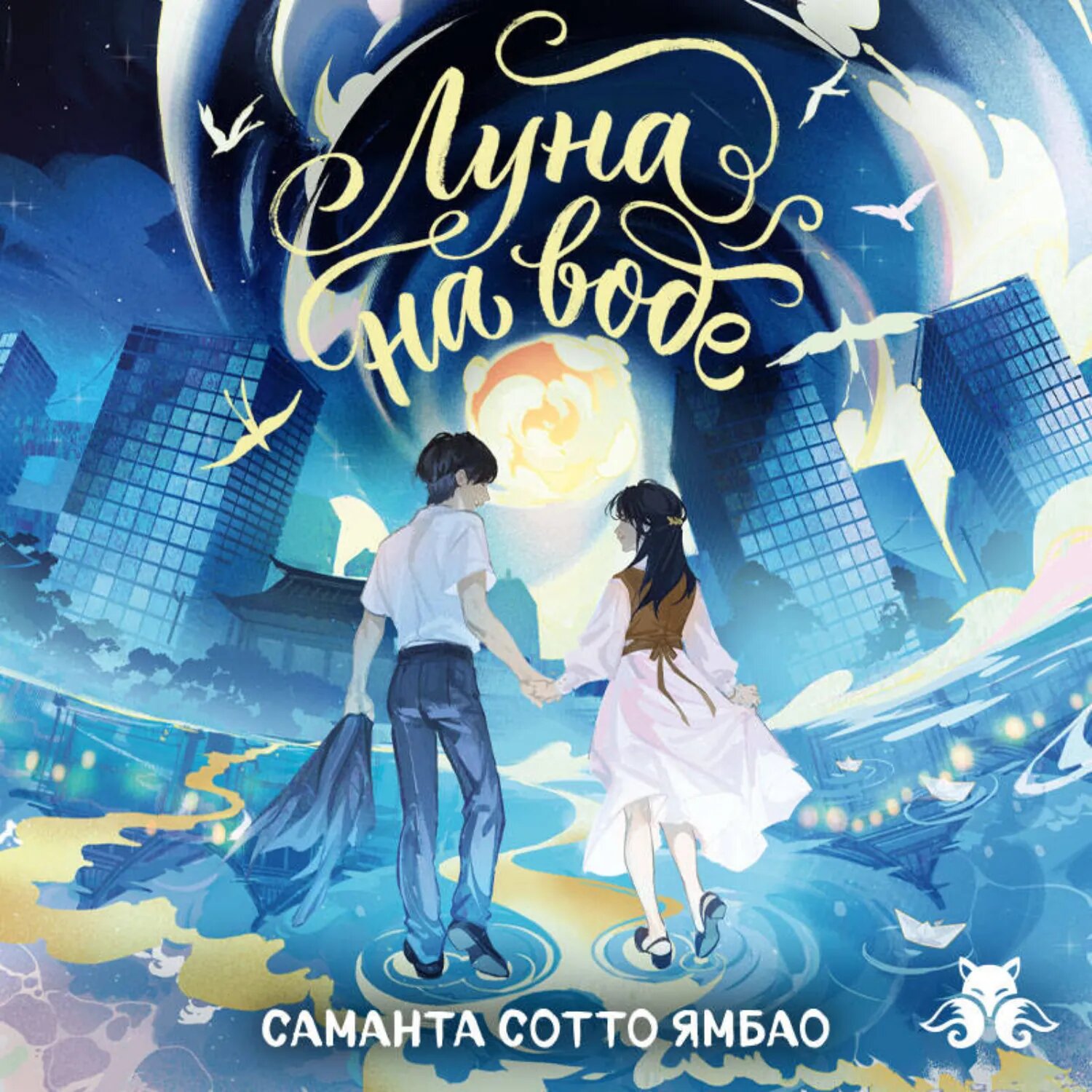 Луна на воде [Аудиокнига]