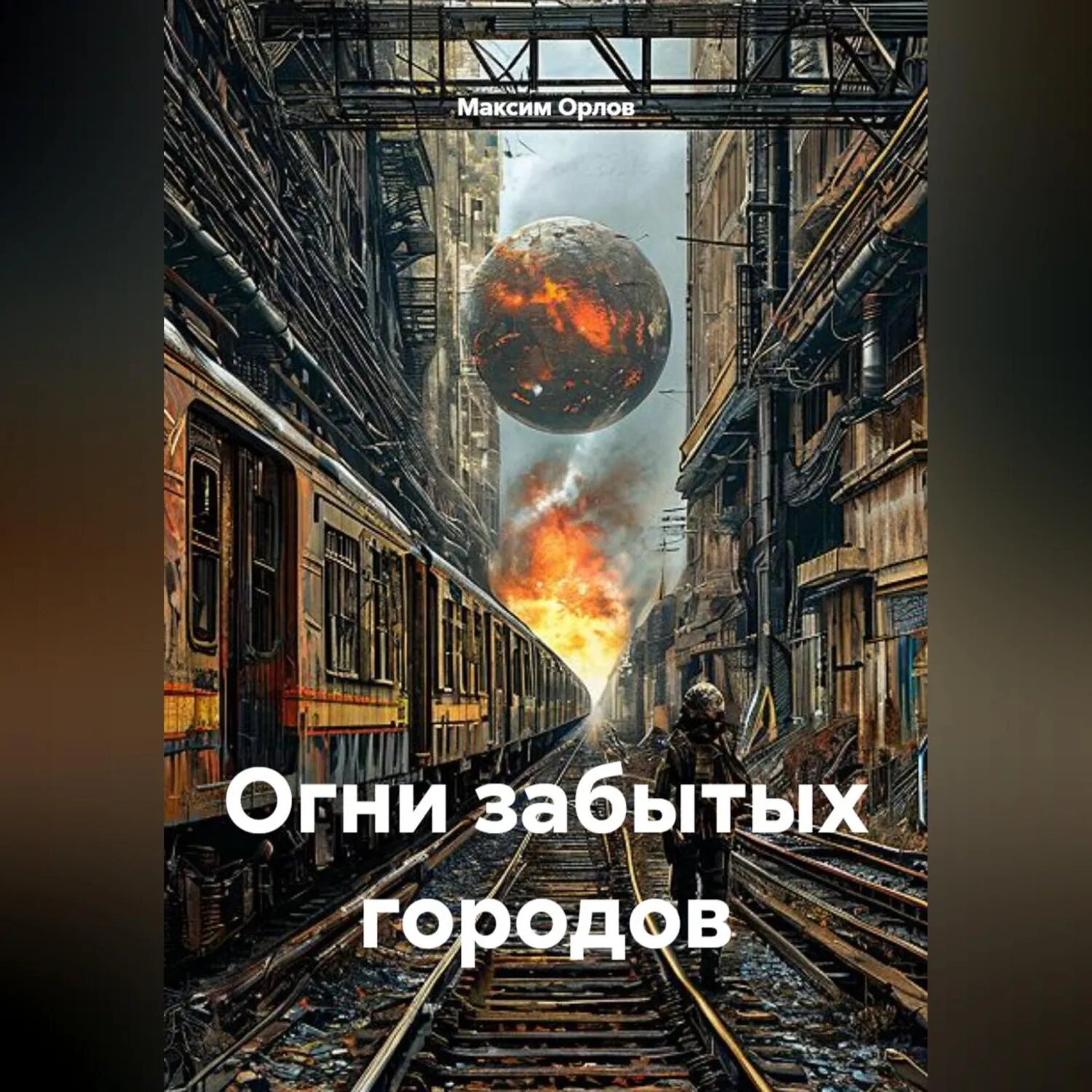 Огни забытых городов [Аудиокнига]