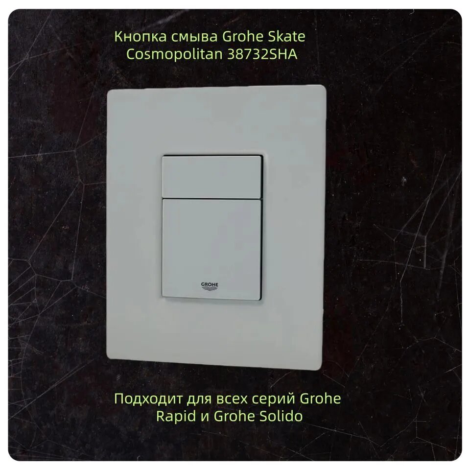 Кнопка смыва Grohe Skate Cosmopolitan 38732SHA Матово-белый