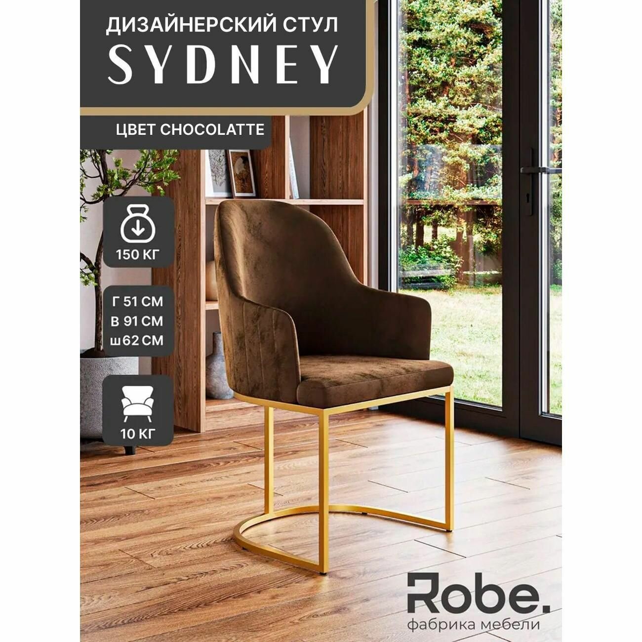 Кресло Robe Sydney