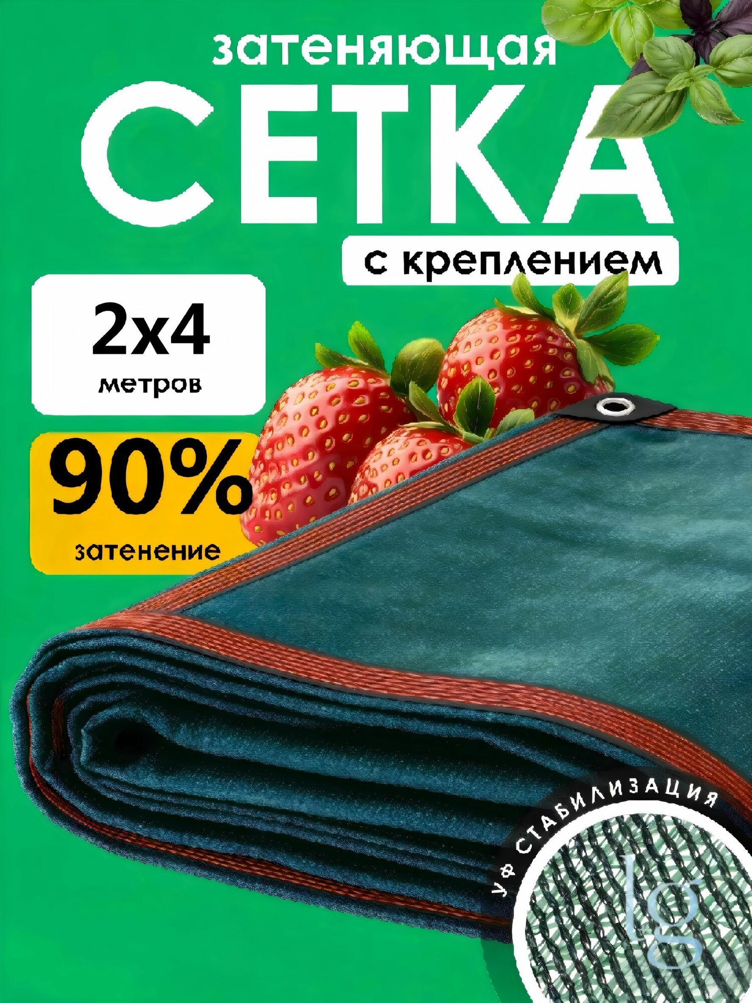 Сетка садовая затеняющая, Полиэтилен,80г/кв. м,4х2м