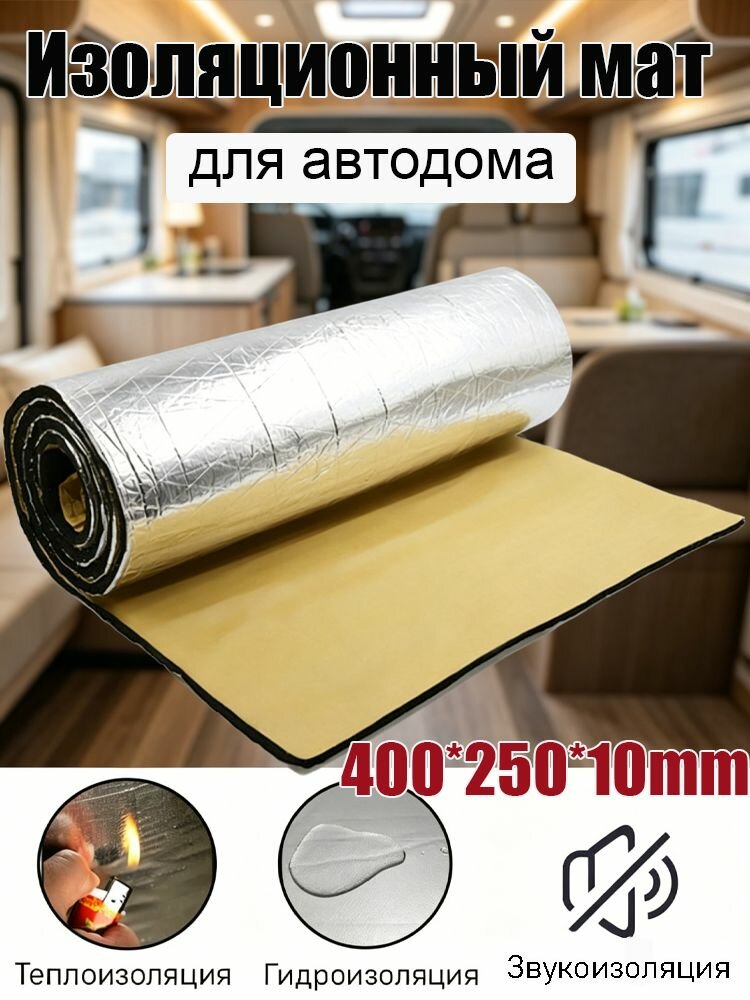 Толстый алюминиевый теплошумоизоляционный мат для авто