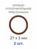 Кольцо уплотнительное 27х33х3 VMQ50 силикон 2 шт.