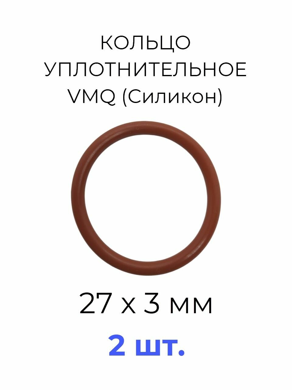 Кольцо уплотнительное 27х33х3 VMQ50 силикон 2 шт.