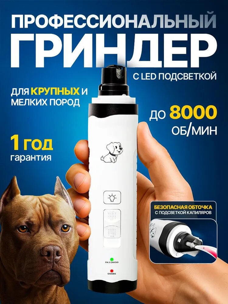 Гриндер для когтей собак и кошек электрический с подсветкой бесшумный