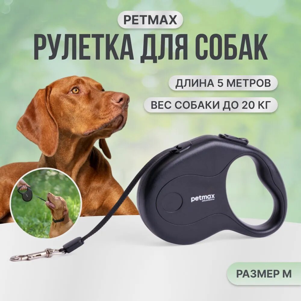 Поводок для собак рулетка Petmax р. M, ремень 5м, 20 кг