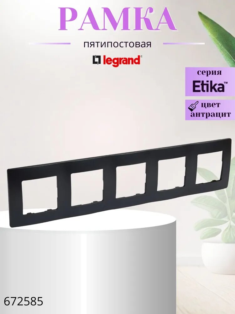 Рамка 5 постов Legrand Etika антрацит 672585