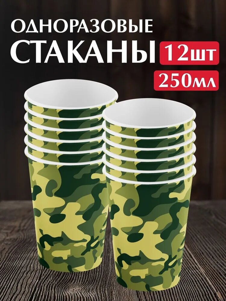 Одноразовые стаканы для детского праздника на день рождения, дембель "Камуфляж". Набор 12 штук. Сервировка праздничного стола.