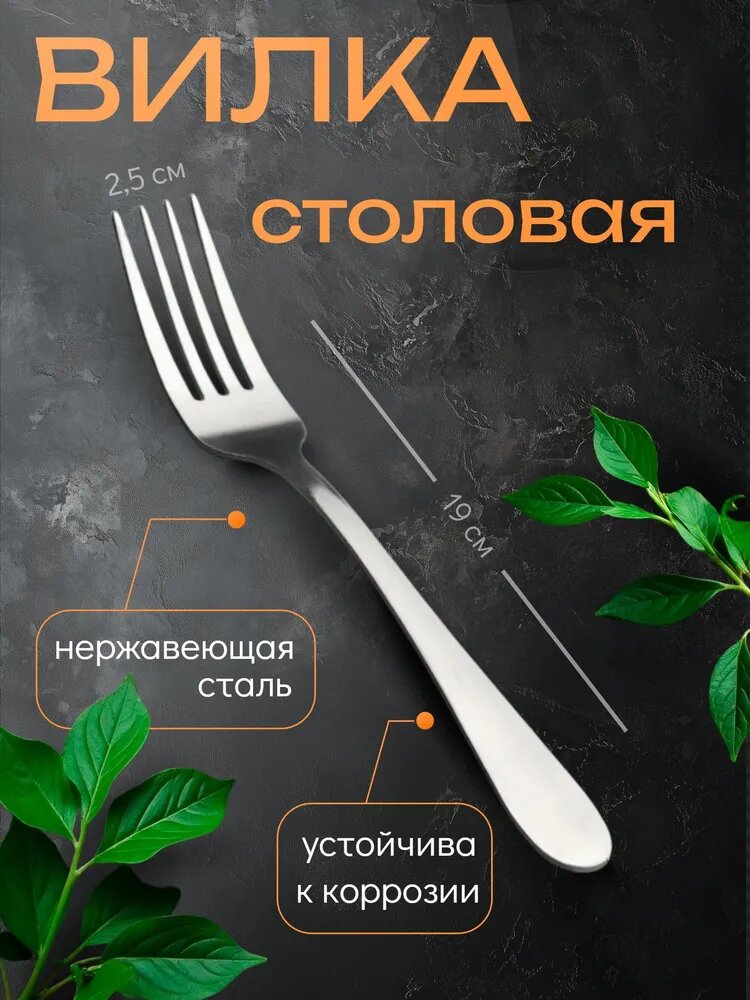 Вилка столовая на 1 персону, нержавеющая сталь