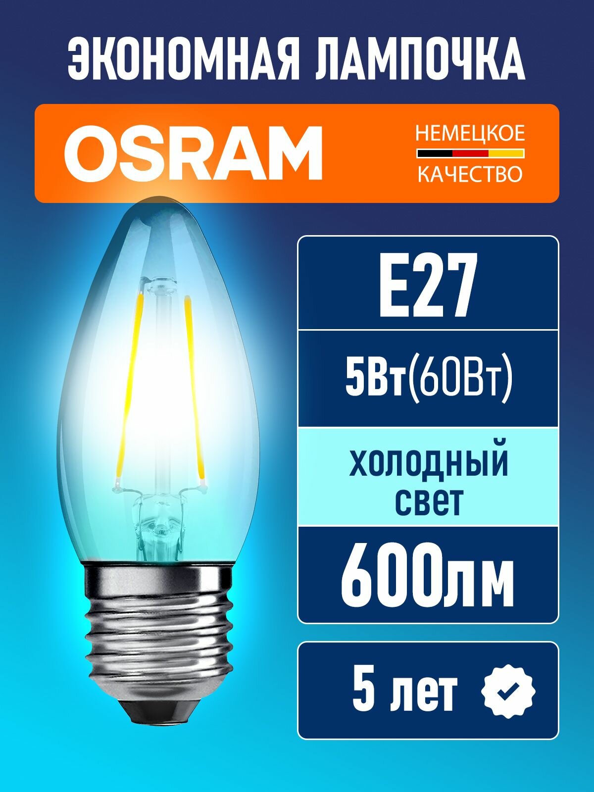 Лампочка светодиодная филаментная E27 OSRAM LED Star Classic B 600лм 5Вт 6500К холодный свет