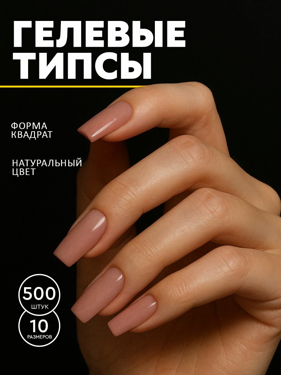 Гелевые типсы для наращивания, форма квадрат