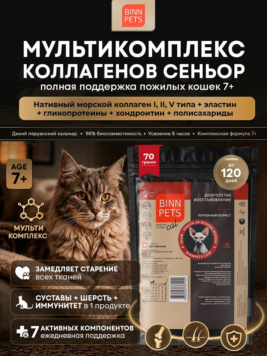 Натуральный морской коллаген для пожилых кошек BINN PETS Sinior поддержка суставов, связок и иммунитета. Замедление старения и восстановление активности в пакете 70 грамм