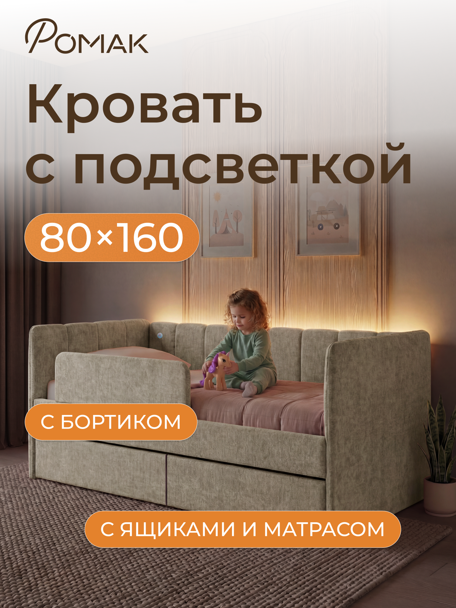 Кровать детская 160х80 Poмак Полли с подсветкой Эко матрас, ортопедическое основание Крем +Борт+ Ящик+ Матрас