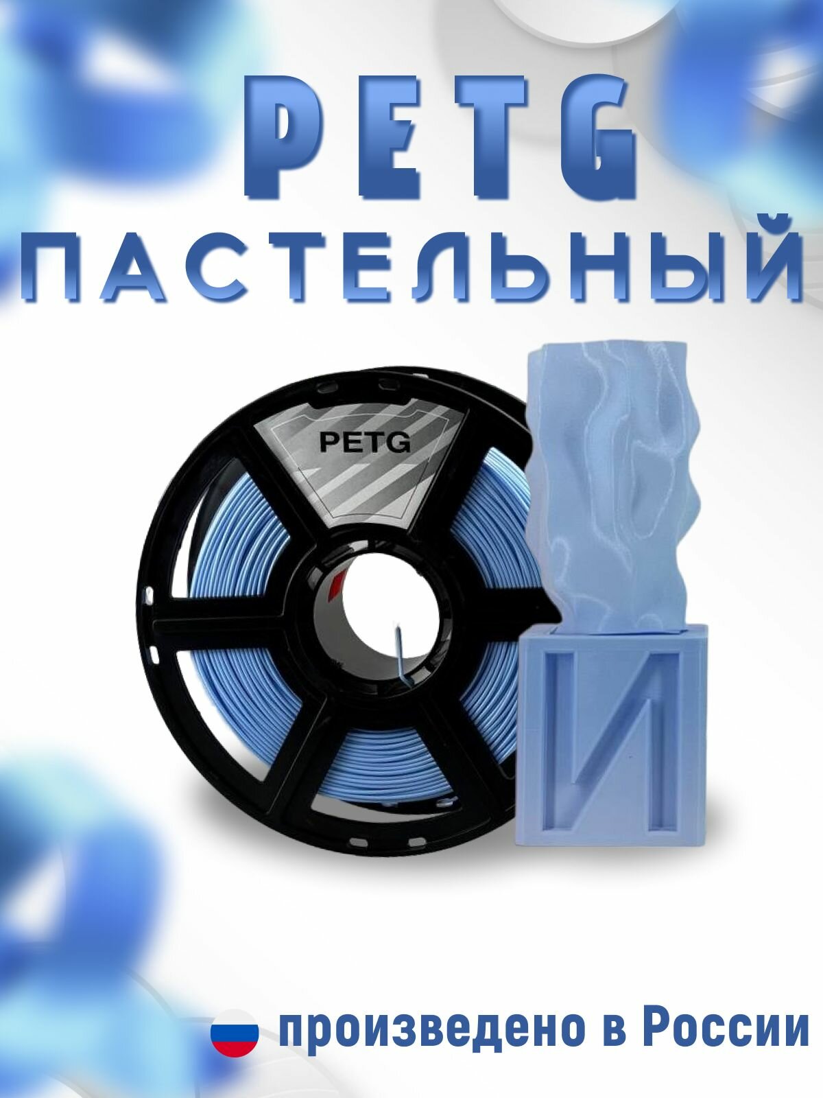 PETG-Pastel пластик для 3d принтеров синий "НИТ", 1 кг