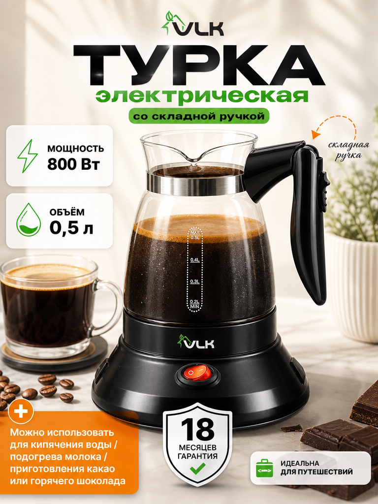 Кофеварка электрическая / турка для кофе VLK VENICE-6006, 800 Вт, защита от перегрева, 0,5 л