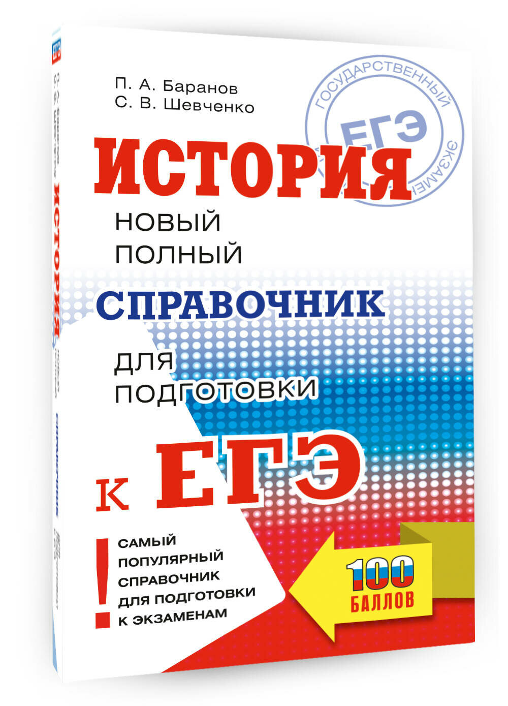 ЕГЭ. История. Новый полный справочник для подготовки к ЕГЭ Баранов П. А.